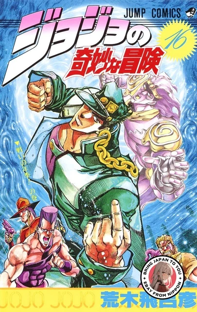 JOJO'S BIZARRE ADVENTURE Japanese Manga Jump Comic Hirohiko Araki #16 ...