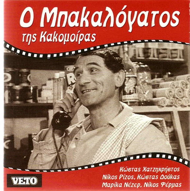 TIS KAKOMOIRAS (NIKOS Rizos, Costas Hajihristos, Kostas Doukas) Region ...
