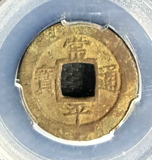 RARE 1633 CORÉE "SANG PYONG TONG PO" Pièce Ancienne Ø25 mm (+pièce ...