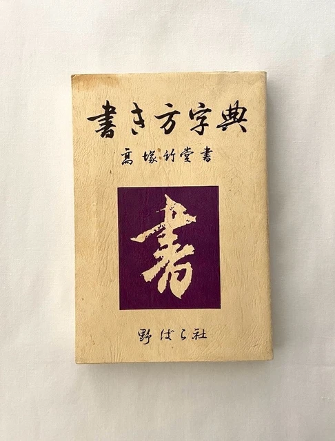 KAKIKATA JITEN - Kanji, Hiragana, Katakana - Kanji no Syo - Mouhitsu ...