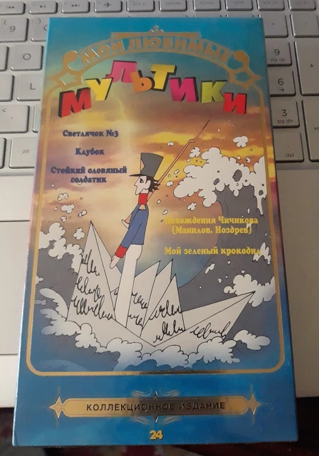 RUSSIAN VIDEO CASSETTE,SOVIET Cartoons # 24,Pal Secam, Советские ...
