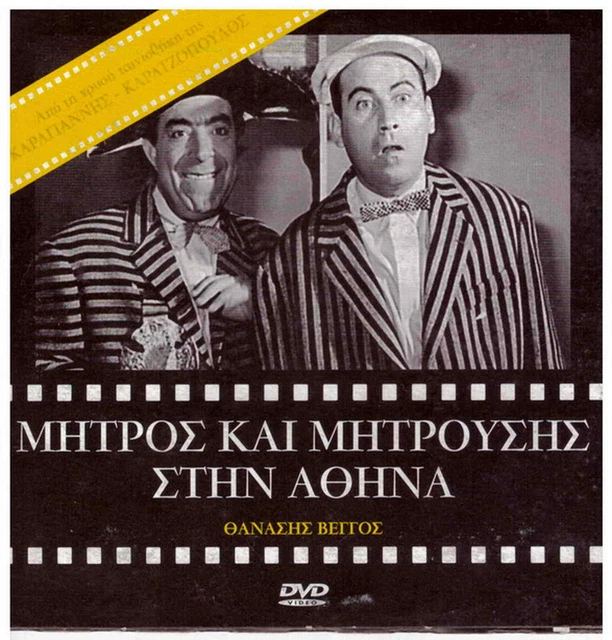 MITROS KAI MITROUSIS STIN ATHINA (Manellis, Vegos, Xanthopoulos) ,Greek ...