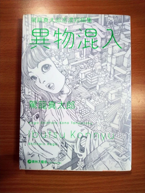 BOOK SHINTARO KAGO: Kounou Tanpei Shuu: Ibutsu Konnyuu INSANE GURO ...
