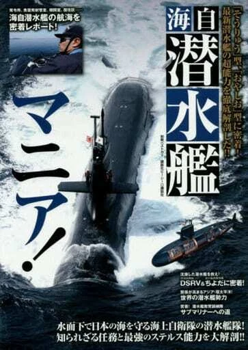 MILITARY MAGAZINE MARITIME Self-Defense Force Submarine Mania! Japanese ...