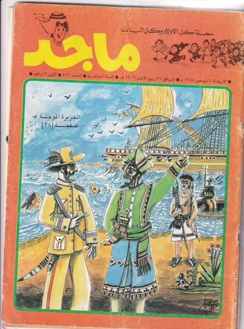 1988 MAJID MAGAZINE UAE Emirates Arabic comic VOL 511 مجلة ماجد ...