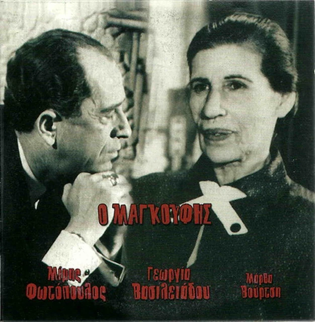 O MAGOUFIS (MIMIS Fotopoulos, Georgia Vasileiadou, Martha Vourtsi ...
