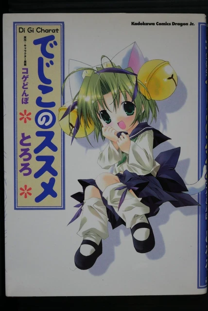 DIGIKO NO SUSUME - Di Gi Charat Manga by Tororo (Damage) - JAPAN $85.21 ...