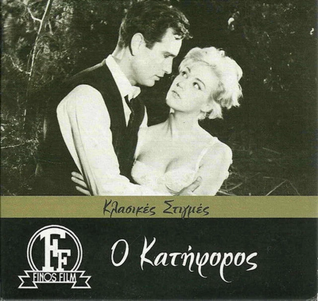 KATIFOROS (ZOE LASKARI, Nikos Kourkoulos, Vagelis Voulgaridis, Marouda ...