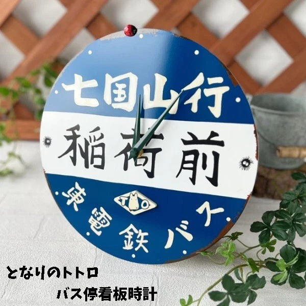 MY NEIGHBOR TOTORO Bus Stop Sign Clock wall clock Studio Ghibli 2023 ...