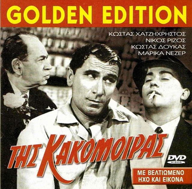 TIS KAKOMOIRAS (COSTAS Hajihristos, Nikos Rizos, Kostas Doukas) Region ...