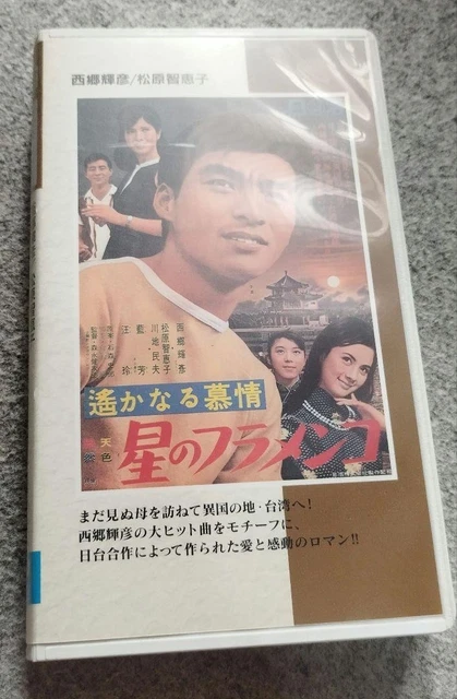 NIKKATSU STAR FLAMENCO VHS Used Tested Flamenco Movie Video Tape £42.88 ...