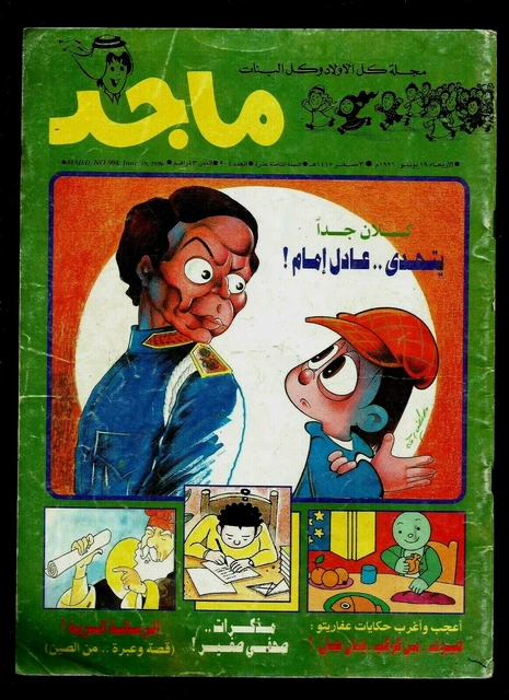Majid Magazine United Arab Emirates Arabic Comics 2009 No.1571 مجلة ...