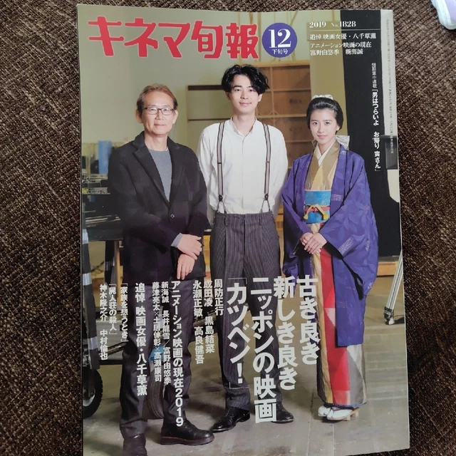 KAMIKI RYUNOSUKE NAKAMURA Michiya Narita Akira Kinema Junpo 2019/12/15 ...