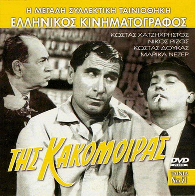 TIS KAKOMOIRAS (COSTAS Hajihristos, Kostas Doukas, Nikos Rizos, Nezer ...