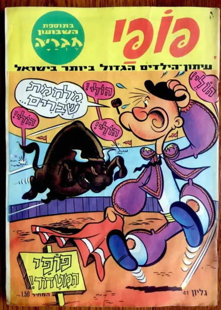 1971 EARLY 7 HEBREW POPEYE Cartoon COMICS Israel MAGAZINE Jewish ...