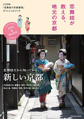 J:COM KOI MAIKO no Kyoto Bojo 2015 Japan Book book form JP $59.27 ...
