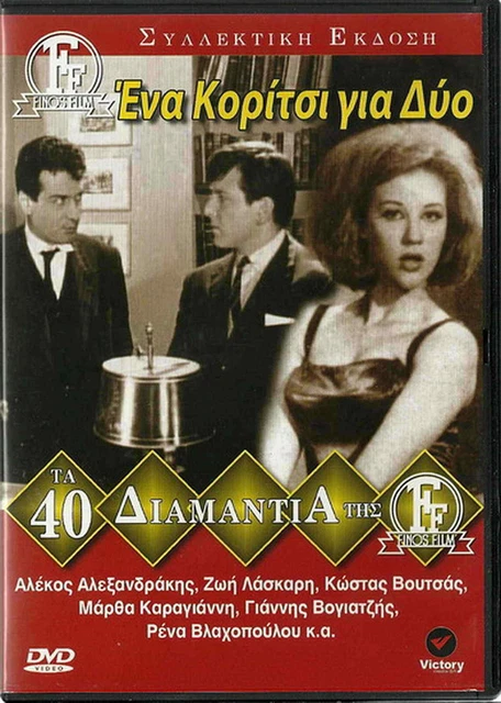 ENA KORITSI GIA DYO (Alekos Alexandrakis, Zoe Laskari) Region 2 DVD EUR ...
