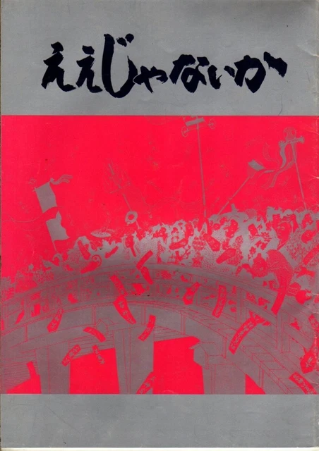 PAMPHLET EIJANAIKA SHOHEI Imamura Kaori Momoi Shigeru Izumiya Ken Ogata 1981 vd $40.95 - PicClick CA