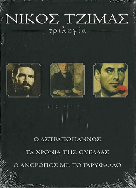 NIKOS TZIMAS TRILOGY (Astrapogiannos, anthropos me garyfallo, Xronia) Greek DVD $91.18 - PicClick AU