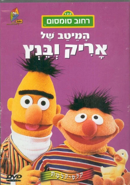 SESAME STREET THE Best of Bert and Ernie ISRAELI DVD Hebrew Israel רחוב ...