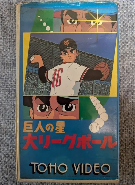 STAR OF THE Giants Major League Ball VHS Tape Japan Anime Baseball Toho ...