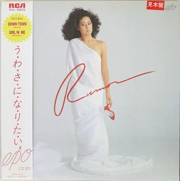 EPO (2) - う・わ・さ・に・な・り・た・い / VG / LP, Album, Promo EUR 95,89 - PicClick FR