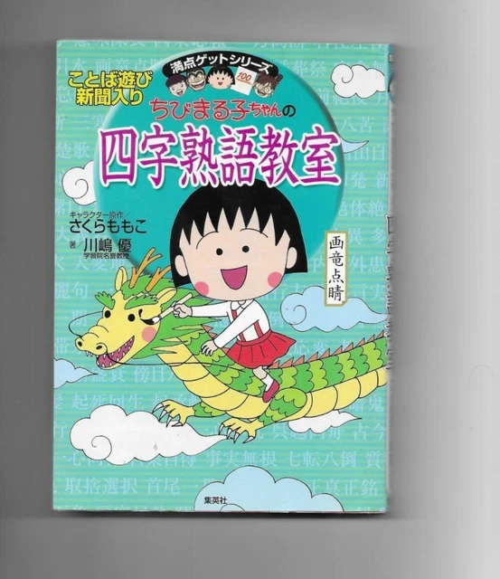 CHIBI MARUKO-CHAN NO Yojijukugo Kyoushitsu: Japan Yojijukugo Study book ...