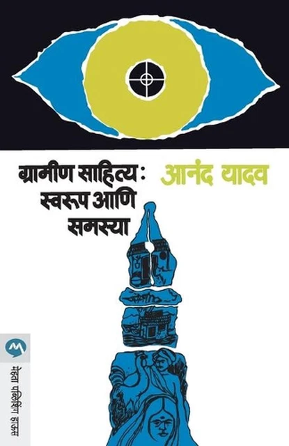 GRAMIN SAHITYA: SWARUP Ani Samasya by ANAND YADAV (Marathi) Paperback ...