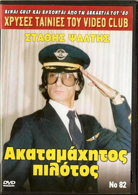 AKATAMAHITOS PILOTOS KAI PETAEI KAI PIDAEI (Stathis Psaltis,Konsta ...
