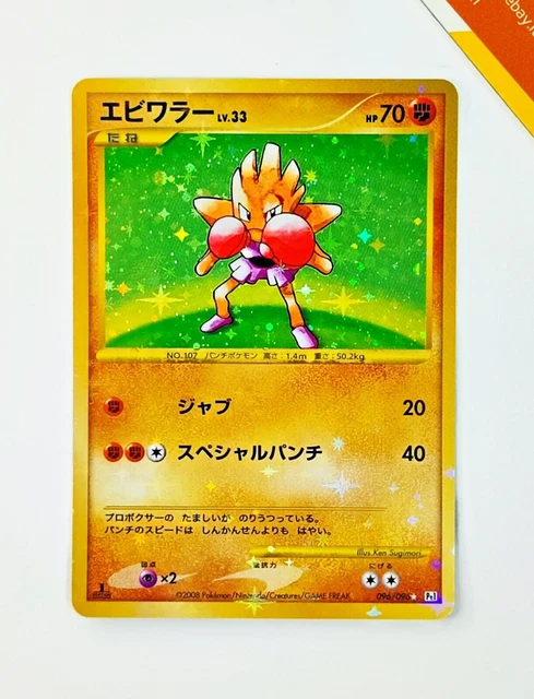 POKEMON HITMONCHAN 096/096 1st Ed Galactic's Conquest Japanese Holo EUR ...