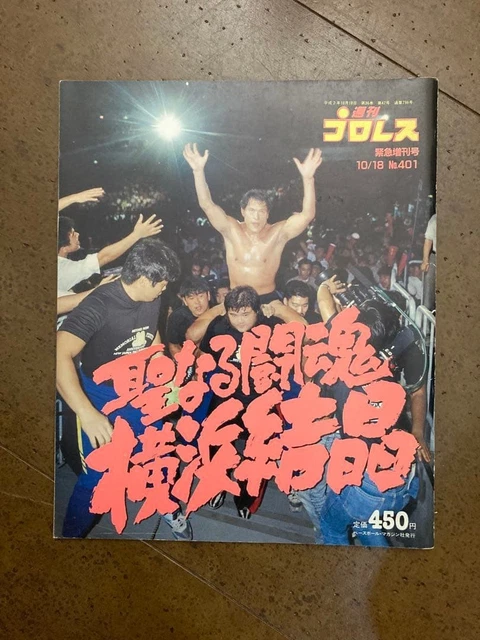 WEEKLY PRO WRESTLING Sacred Fighting Spirit Yokohama Crystal No 401 £35 ...