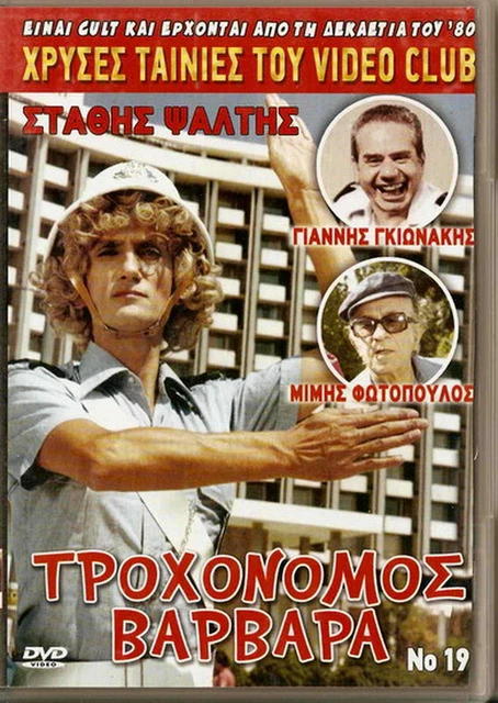 TROHONOMOS VARVARA (STATHIS Psaltis, Giannis Gionakis, Fotopoulos ...