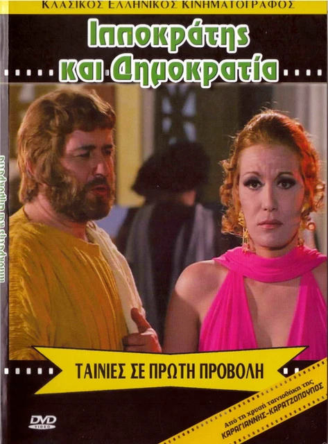 IPPOKRATIS KAI DIMOKRATIA (Papamichael, Hronopoulou, Alexandrakis ...