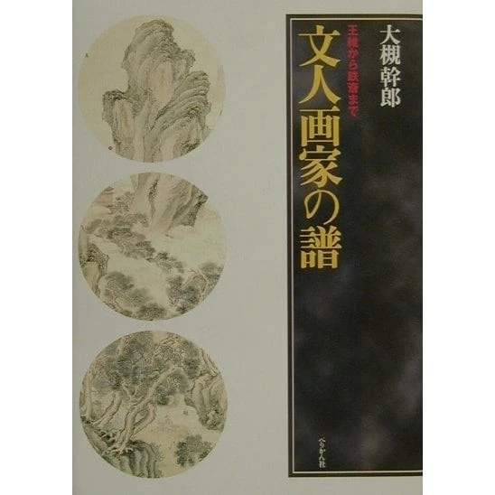 LITERATI PAINTERS RECORDS Wang Wei Tessai China Japan Art Book from ...