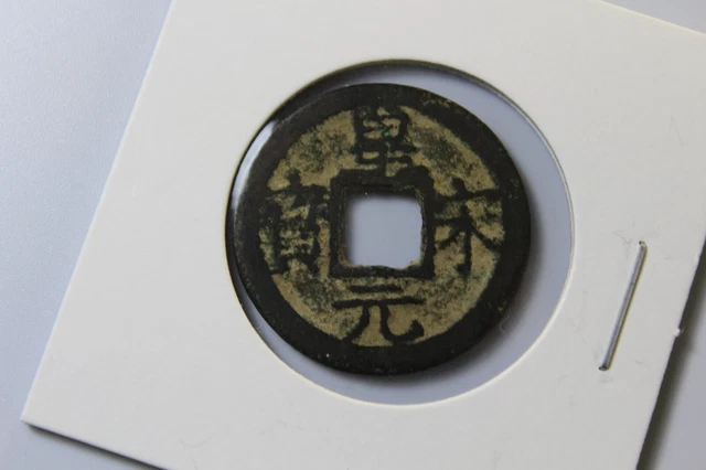 ANCIENT CHINESE COIN Southern Song Dynasty huang song yuan bao皇宋元宝小平1 ...