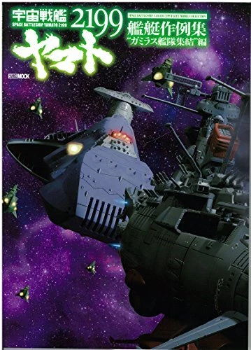 SPACE BATTLESHIP YAMATO 2199 Ship Example Collection "Gamirasu F ...