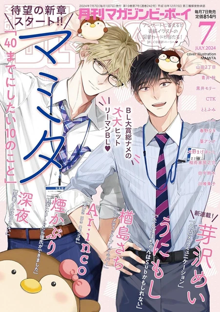 BE・BOY JUILLET 2024 Magazine japonais BL Mamita Unimoshi Sachi ...